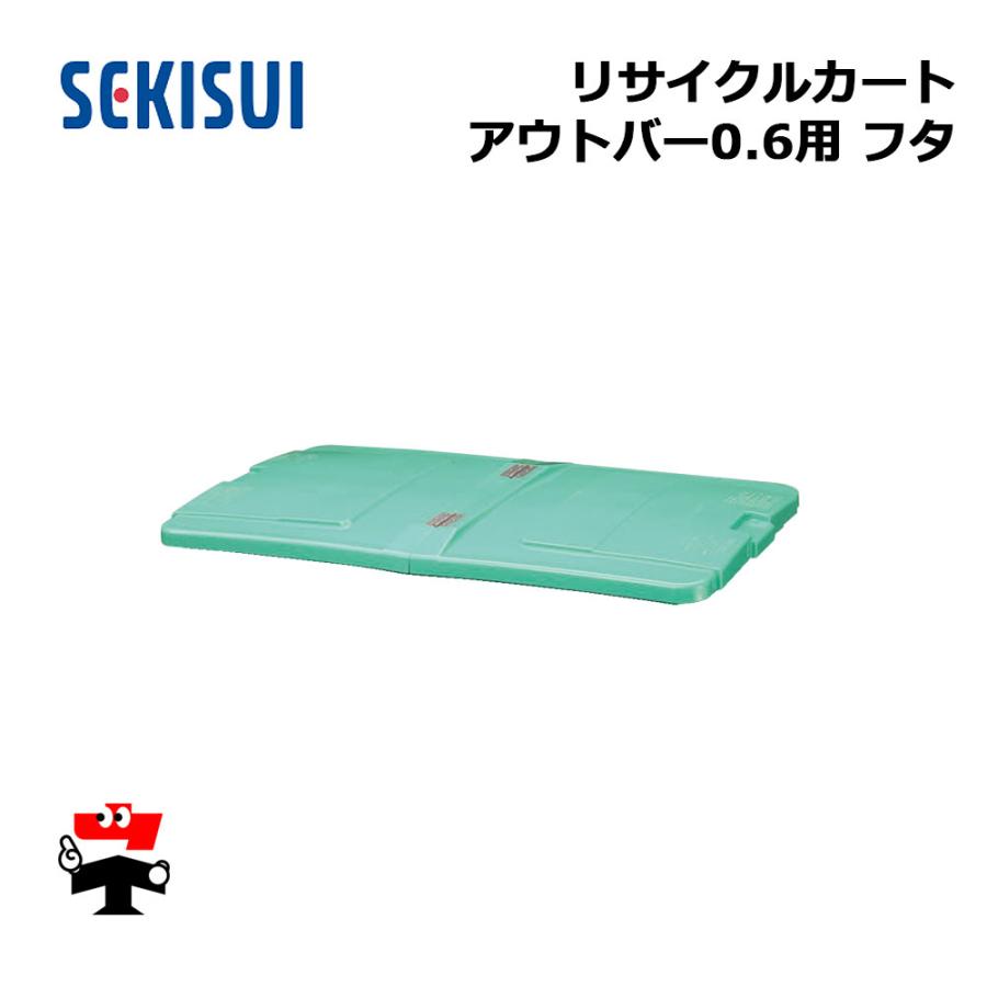 積水テクノ成型 リサイクルカートアウトバー0.6 フタのみ グリーン RCJF6SB 1台 SEKISUI 約0.6m3 車上渡し商品 個人宛配送不可 : ネットで建材! - 通販 ...