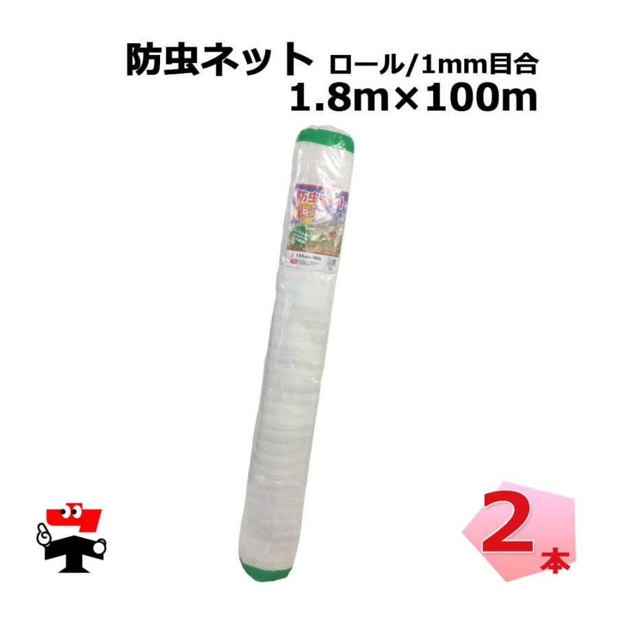 防虫ネット 減農薬 栽培 ロール タイプ 1mm 目合 1.8m×100m 2本 セット シンセイ : ネットで建材! - 通販 ...