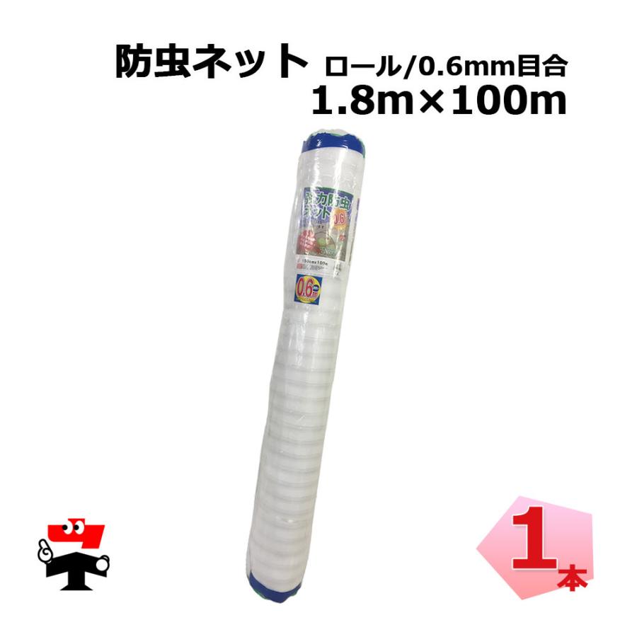 防虫ネット 減農薬 栽培 ロール タイプ 0.6mm 目合 1.8m×100m 1本 シンセイ : ネットで建材! - 通販 - Yahoo!ショッピング
