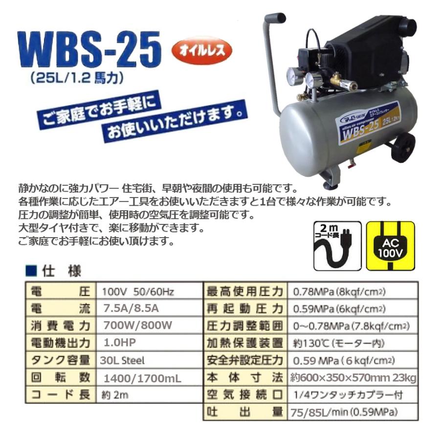オイルレス エアーコンプレッサー WBS-25 1台 シンセイ タンク容量25L AC100V : sin-00301 : ネットで建材! - 通販 - Yahoo!ショッピング