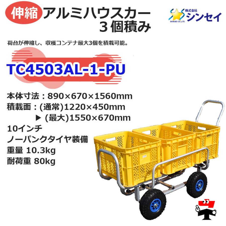 3個積みアルミハウスカーTC4503AL-1-PU 1台 シンセイ 10インチノーパンクタイヤ付属 耐荷重80kg : ネットで建材! - 通販 - Yahoo!ショッピング