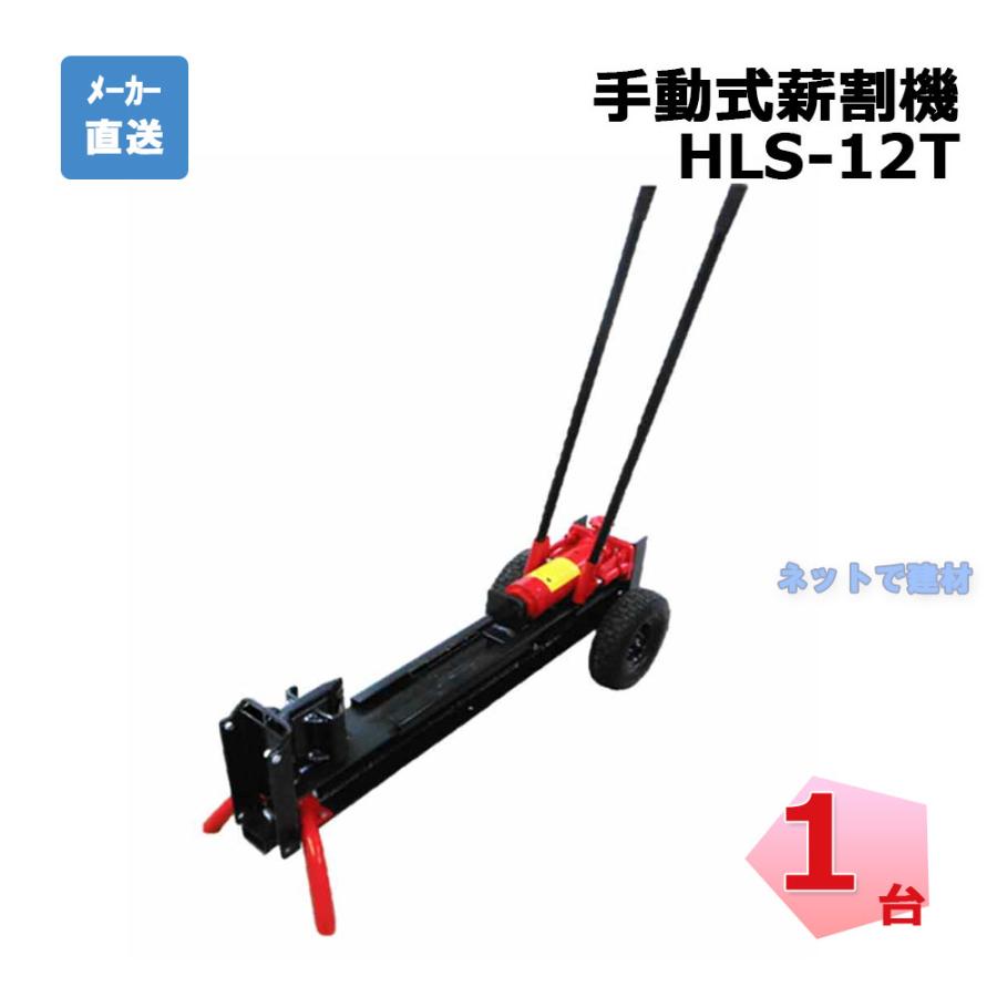 手動式 薪割機 HLS-12T 1台 シンセイ 破砕力 12t 【配送会社支店止め】 : ネットで建材! - 通販 - Yahoo!ショッピング