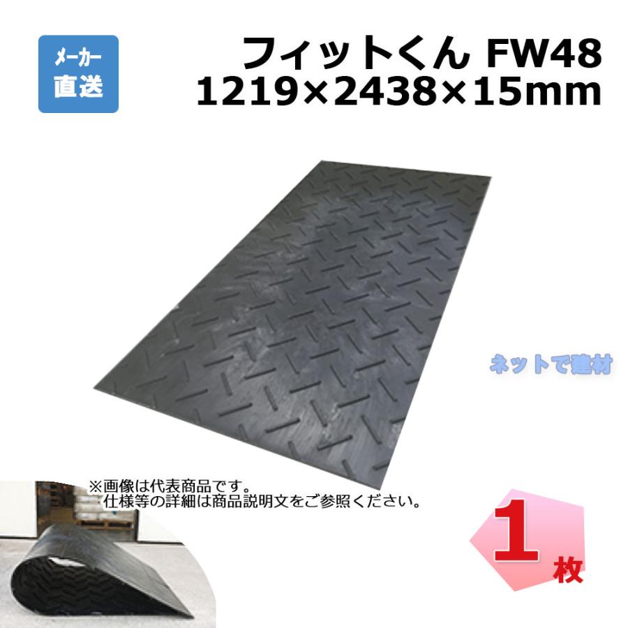 フィットくん FW48 1枚 ウッドプラスチックテクノロジー 1219×2438 厚み15mm 四隅穴あり 手持ち穴あり 個人宛・現場入れ配送 ...