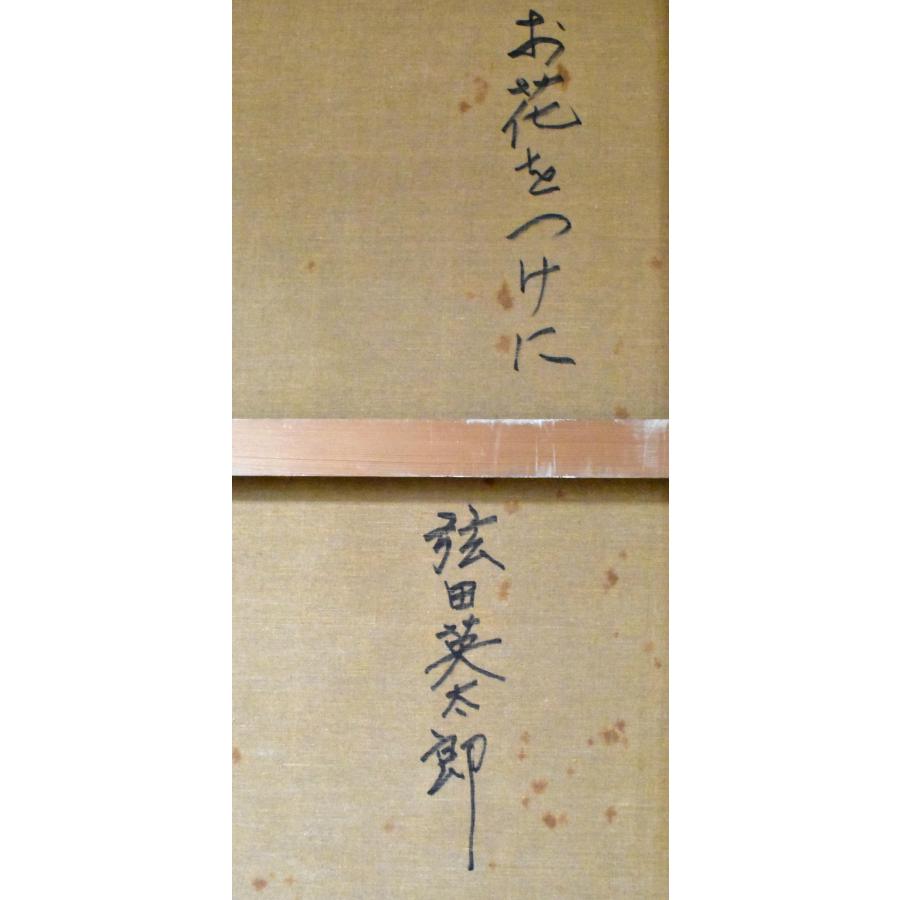 弦田英太郎 「お花をつけに」 油彩 P20号 真作保証 「舞妓と 弦田英太郎 「お花をつけに」 油彩 P20号 真作保証 「舞妓と