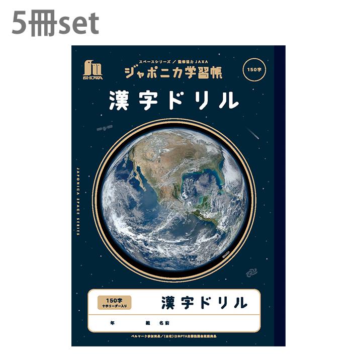 ショウワノート ジャポニカ学習帳 漢字ドリル B5 150字 十字リーダー入り 5冊セット JXL-51L 4901772108078 [M便 1/1] : シブヤ文具 - 通販 ...