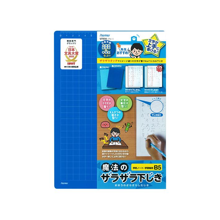 レイメイ藤井 レイメイ藤井 先生おすすめ 魔法のザラザラ下じき B5 0.3mmドット ブルー U783A [M便 1/10] : シブヤ文具 - 通販 - Yahoo!ショッピング