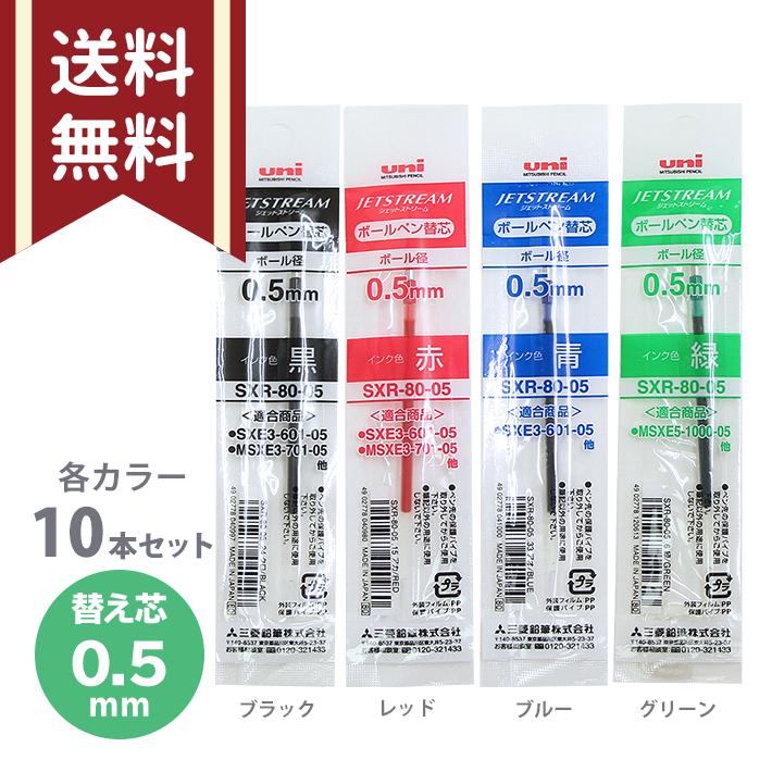 三菱鉛筆 三菱鉛筆 uni ジェットストリーム 多色多機能用 替芯 10本セット 0.5mm 油性 SXR-80-05 [M便 1/6] : シブヤ文具 - 通販 - Yahoo!ショッピング