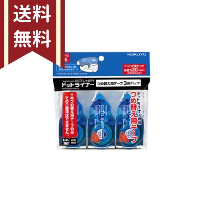 KOKUYO コクヨ テープのり ドットライナー つめ替え 3個 タ-D400-08NX3 [M便 1/4] : シブヤ文具 - 通販 - Yahoo!ショッピング
