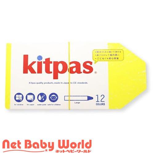 キットパス ラージ12色 KPL-12C ( 1セット )/ キットパス(kitpas) : NetBabyWorld(ネットベビー) - 通販 - Yahoo!ショッピング