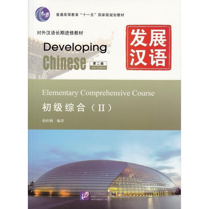 MPR:発展漢語（第2版）初級総合（II） : ネトチャイショップ - 通販 - Yahoo!ショッピング