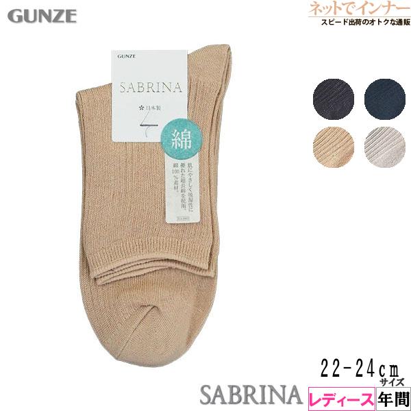 SABRINA（GUNZE） グンゼ SABRINA サブリナ レディースソックス リブ編み 綿100% 超長綿 日本製 年間 SQM858 GUNZE [22-24サイズ] 婦人 : ネット ...