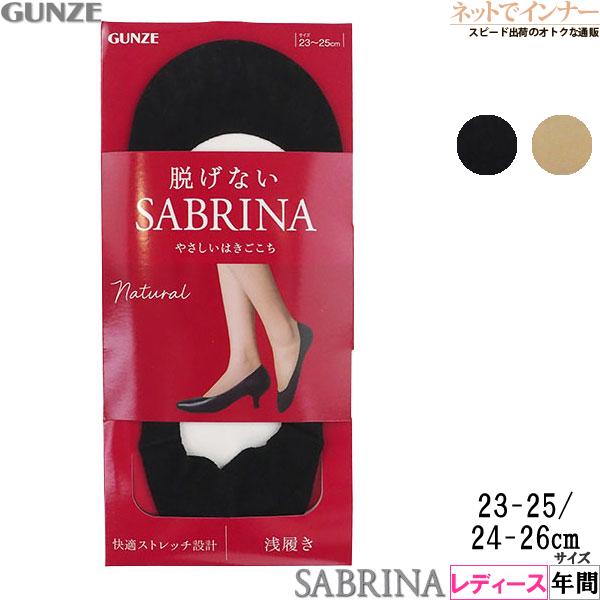 SABRINA（GUNZE） GUNZE グンゼ SABRINA サブリナ レディースフットカバー 脱げない 浅履き 年間 SQV902 [23-25、24-26サイズ] 婦人 : ネットで ...