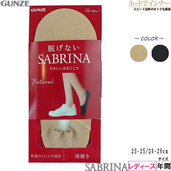 SABRINA（GUNZE） グンゼ SABRINA サブリナ レディースフットカバー 脱げない 深履き 年間 SQV903 GUNZE [23-25、24-26サイズ] 婦人 : ネットで ...