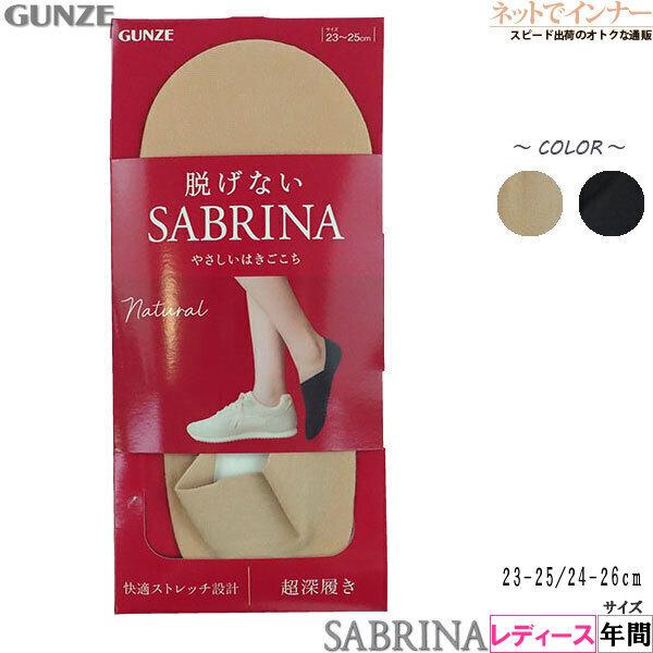 SABRINA（GUNZE） グンゼ SABRINA サブリナ レディースフットカバー 脱げない 超深履き 年間 SQV904 GUNZE ...