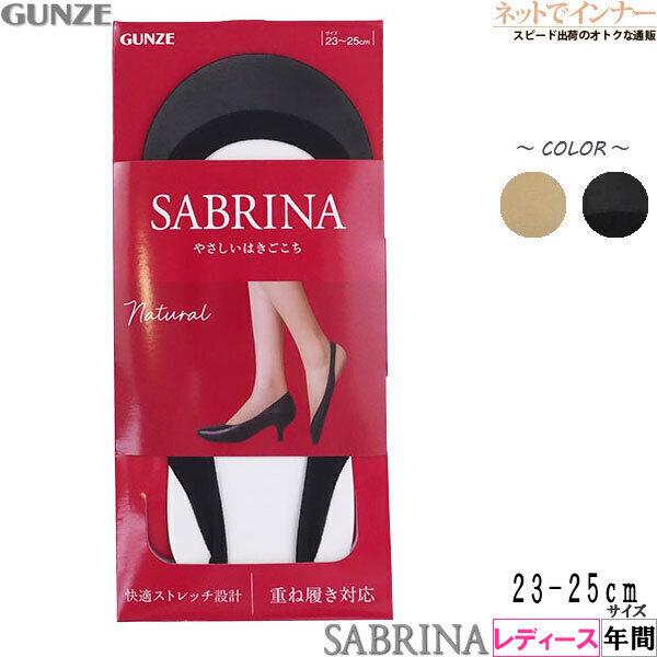 SABRINA（GUNZE） GUNZE グンゼ SABRINA サブリナ レディース重ね履き対応フットカバー バックストラップ 年間 SQV906 [23-25サイズ] 婦人 : ネットで ...