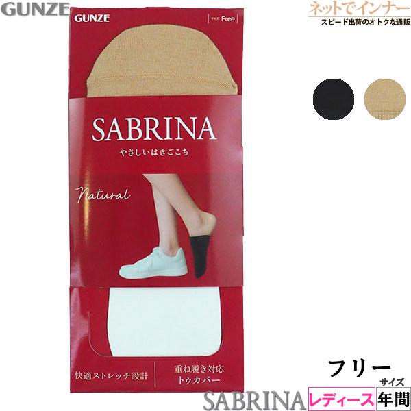 GUNZE グンゼ SABRINA サブリナ レディース重ね履き対応トゥカバー 年間 SQV914 [フリーサイズ] 婦人 : 42866 ...