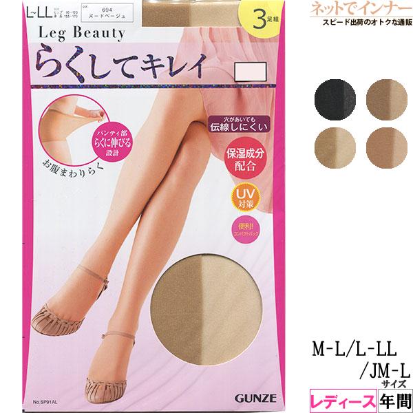 GUNZE グンゼ Leg Beauty らくしてキレイ レディースパンティストッキング 3足組 日本製 年間 SP91A [M-L、L-LL、JM-Lサイズ] 婦人 : ネットでインナー ...