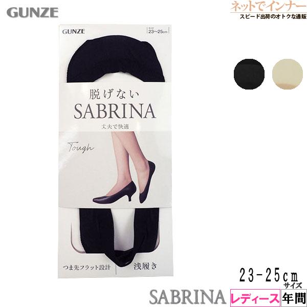 SABRINA（GUNZE） グンゼ SABRINA サブリナ レディースフットカバー 脱げない 浅履き 丈夫で快適 年間 SQV927 GUNZE [23-25サイズ] 婦人 : ネットで ...