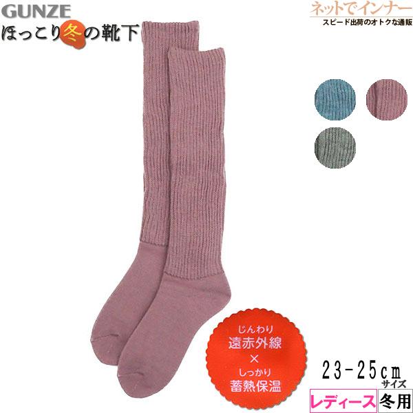 GUNZE グンゼ ほっこり冬の靴下 レディースハイソックス 日本製 冬用 RCW514 [23-25サイズ] 婦人 : ネットでインナー - 通販 - Yahoo!ショッピング