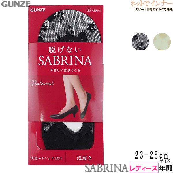 SABRINA（GUNZE） GUNZE グンゼ SABRINA サブリナ レディースフットカバー 花柄レース 脱げない 浅履き 年間 SQX921 [23-25サイズ] 婦人 : ネットで ...