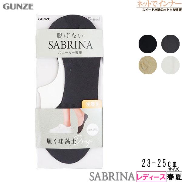 SABRINA（GUNZE） GUNZE グンゼ SABRINA サブリナ レディースフットカバー 脱げない 浅履き 履く珪藻土 春夏用 SQX901 [23-25サイズ] 婦人 : ネットで ...