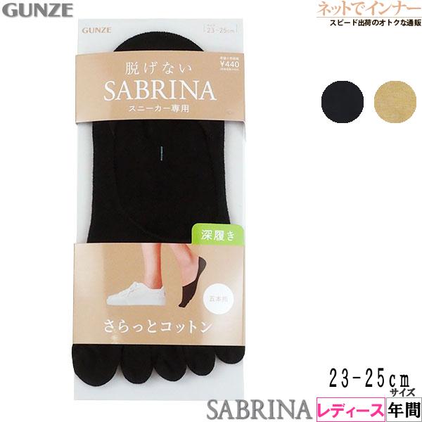 SABRINA（GUNZE） GUNZE グンゼ SABRINA サブリナ レディースフットカバー 5本指ソックス 深履き 年間 SQX904 [23-25サイズ] 婦人 : ネットでインナー ...