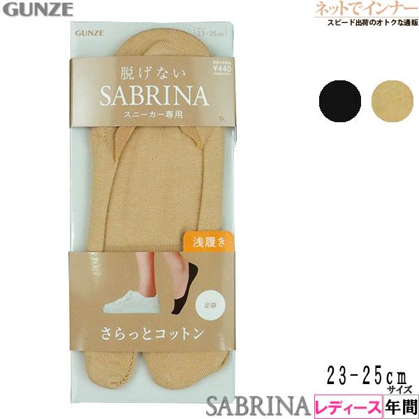 SABRINA（GUNZE） GUNZE グンゼ SABRINA サブリナ レディースフットカバー 足袋 スニーカー専用 浅履き 年間 SQX905 [23-25サイズ] 婦人 : ネットで ...