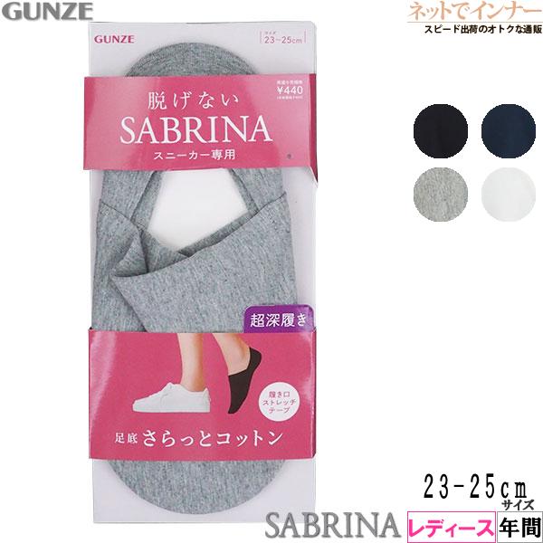 SABRINA（GUNZE） GUNZE グンゼ SABRINA サブリナ レディースフットカバー 脱げない 超深履き スニーカー専用 年間 SQX908 [23-25サイズ] 婦人 ...