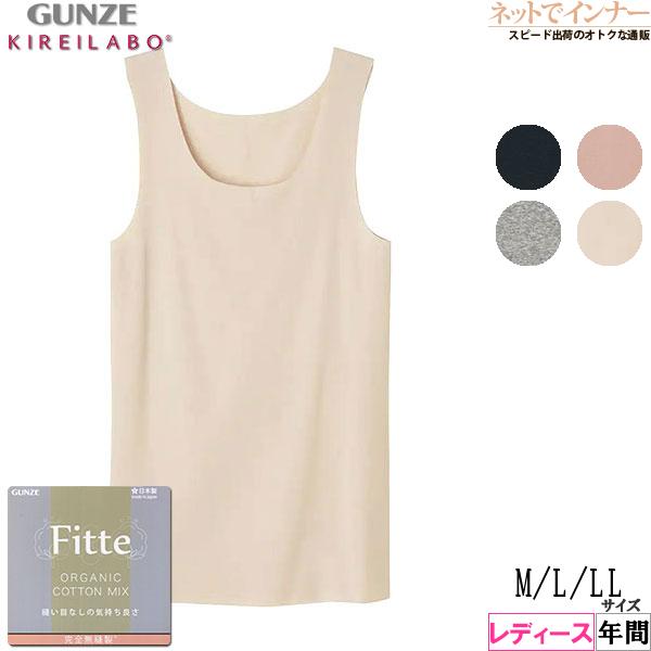 KIREILABO GUNZE グンゼ Fitte フィッテ レディースタンクトップ 完全無縫製 日本製 年間 KB2054N [M、L、LLサイズ] 婦人 インナー : ネットでインナー ...