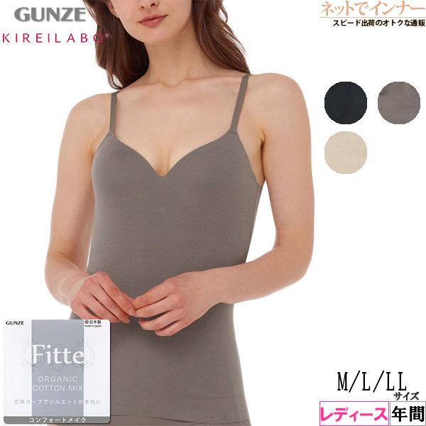 KIREILABO GUNZE グンゼ Fitte フィッテ レディースブラキャミソール 日本製 年間 KB3057N [M、L、LLサイズ] 婦人 インナー : ネットでインナー - 通販 ...