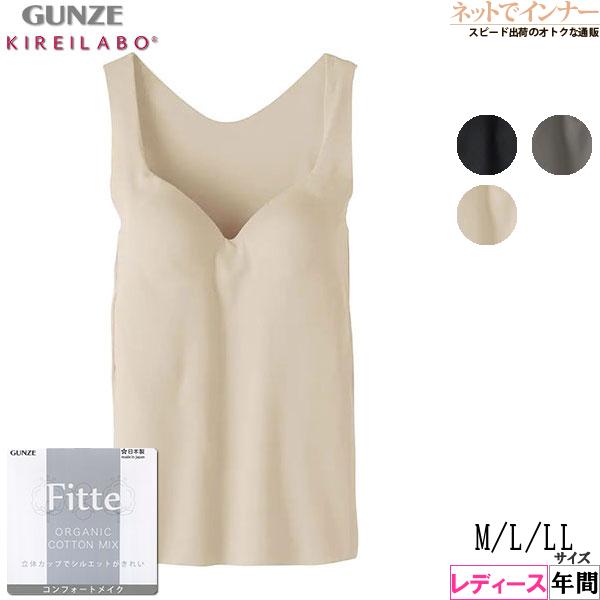 GUNZE グンゼ Fitte フィッテ レディースブラタンクトップ 日本製 年間 KB3058N [M、L、LLサイズ] 婦人 インナー : 70493 : ネットでインナー - 通販 ...