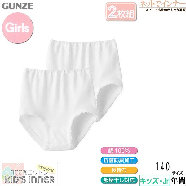 GUNZE グンゼ 子供肌着 女児ショーツ 140cm 2枚組 やわらか綿100% 年間 AF5770C [140サイズ] 婦人 : ネットでインナー - 通販 - Yahoo!ショッピング
