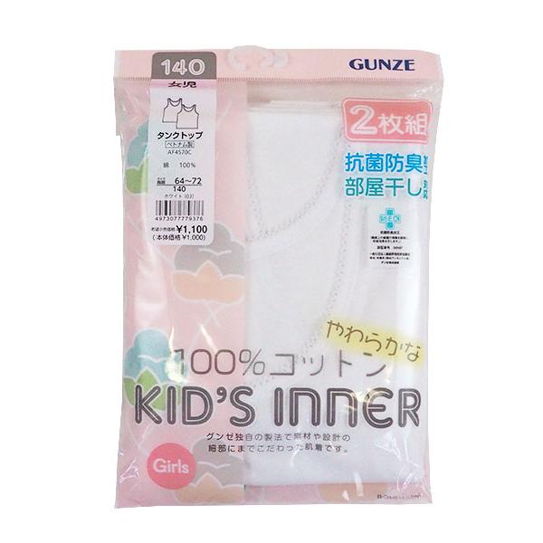 GUNZE グンゼ 子供肌着 女児タンクトップ 140cm 2枚組 やわらか綿100% 年間 AF4570C [140サイズ] 婦人 : ネットでインナー - 通販 - Yahoo!ショッピング