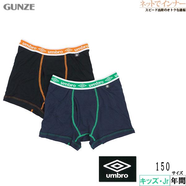 umbro グンゼ umbro男児ボクサーブリーフ 前あき 2枚セット 本体綿100% 150cm 年間 UB93752 GUNZE [150サイズ] 紳士 : ネットでインナー - 通販 ...
