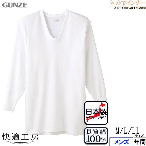 GUNZE グンゼ 快適工房 メンズ長袖U首 やわらか素材 フライス編み 本体綿100% 日本製 年間 KQ3010 [M、L、LLサイズ] 紳士 インナー :98010:ネットでインナー ...