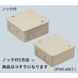 未来工業 PVK-AN1J PVKボックス 中形四角（浅型） ノック付1方出 ベージュ [代引き不可] : ネットde電材Yahoo!店 - 通販 - Yahoo!ショッピング