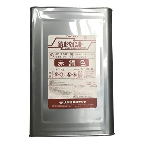 錆止ペイント JIS K 5621 2種 20kg 赤さび色 大同塗料 : ネットdeシマモト - 通販 - Yahoo!ショッピング