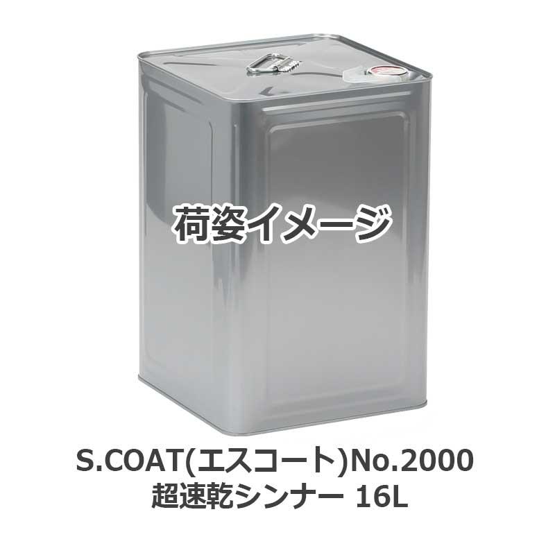 S.COAT(エスコート)No.2000 超速乾シンナー 16L : ju-sco-0000206023 : ネットdeシマモト - 通販 - Yahoo!ショッピング