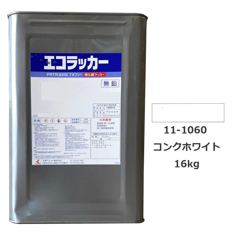 エコラッカー11-1060 コンクホワイト 16kg TXフリー 硝化綿ラッカー 環境対応型【大信ペイント】 : ネットdeシマモト - 通販 - Yahoo!ショッピング
