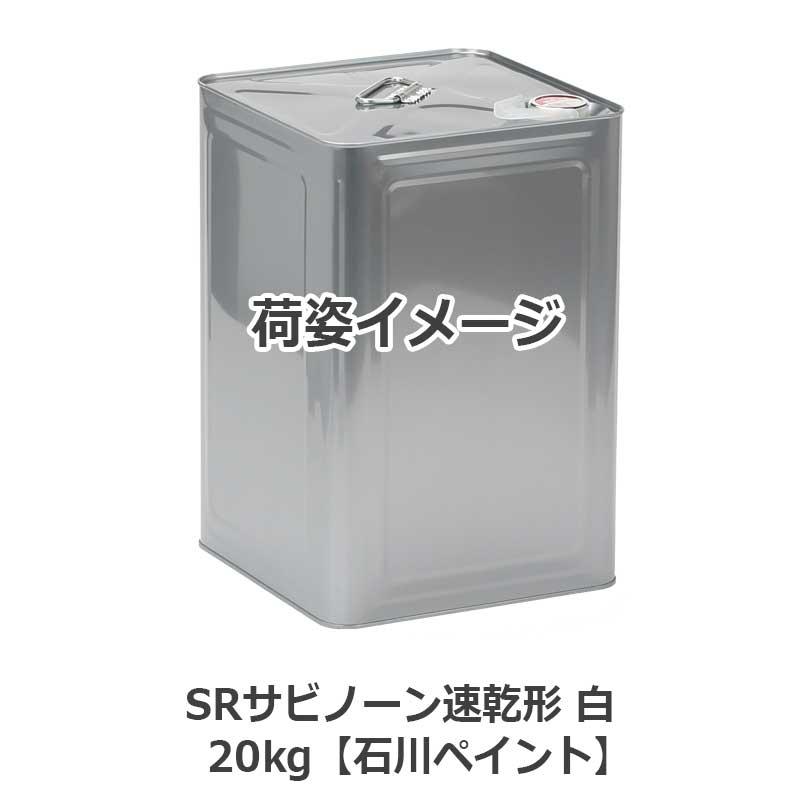 SRサビノーン速乾形 白 20kg 石川ペイント : ネットdeシマモト - 通販 - Yahoo!ショッピング