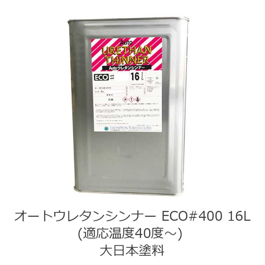 オートウレタンシンナー ECO#400 16L (適応温度40度〜) 大日本塗料 : ネットdeシマモト - 通販 - Yahoo!ショッピング