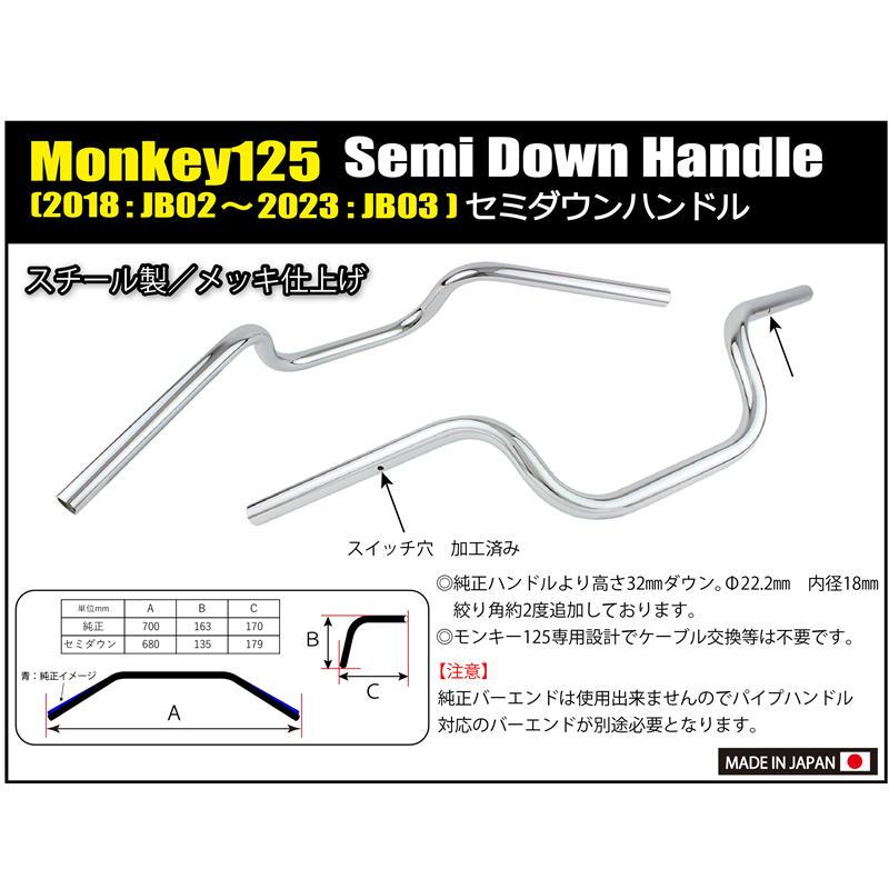 シフトアップ SHIFTUP セミダウンハンドル メッキ モンキー125(JB02/JB03) : ネトセトラショップ - 通販 - Yahoo!ショッピング
