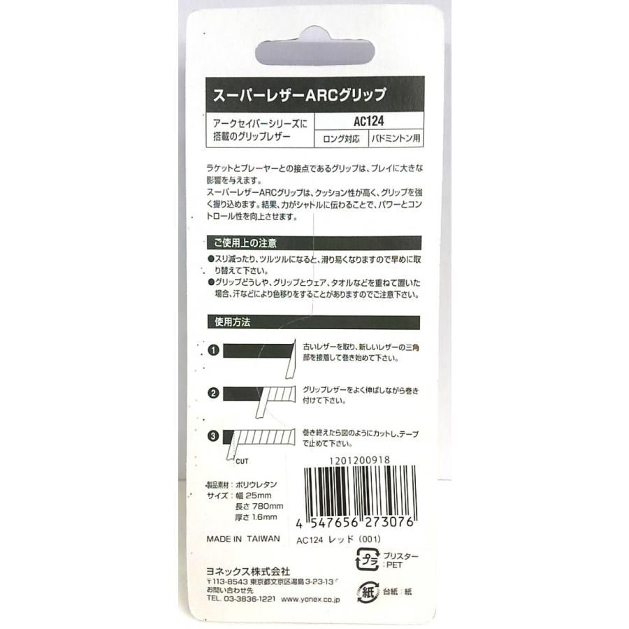 YONEX（ヨネックス） YONEX AC124 スーパーレザーARCグリップ バドミントン用 リプレイスメントグリップ : ガット張りの店 ...