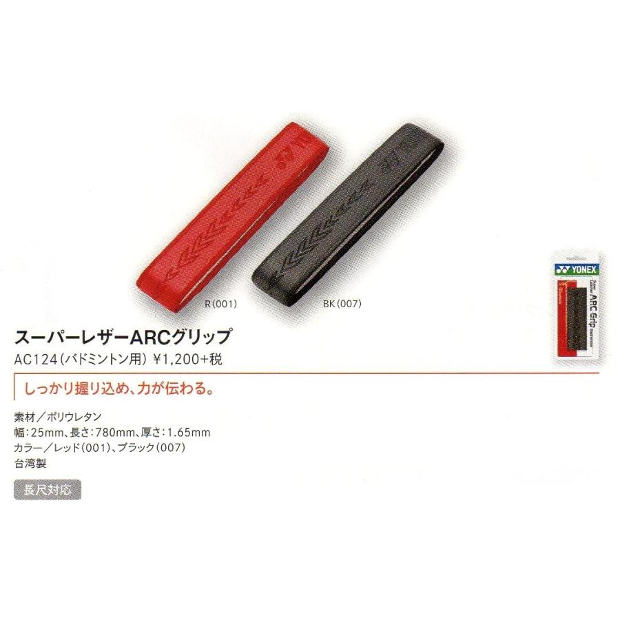 YONEX（ヨネックス） YONEX AC124 スーパーレザーARCグリップ バドミントン用 リプレイスメントグリップ : ガット張りの店 ...