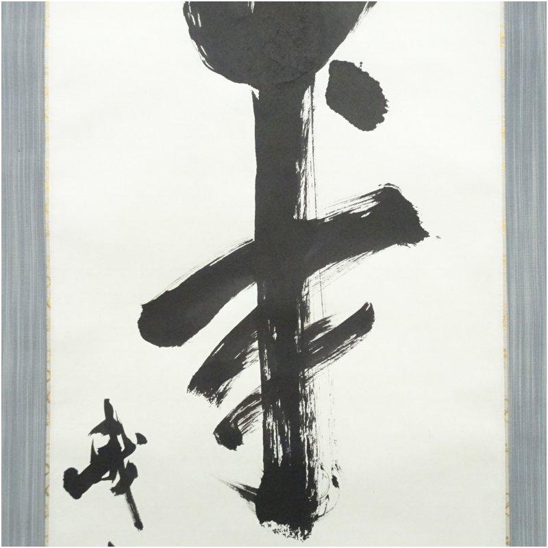 峨山人筆 「本来無一物」一行書 肉筆紙本掛軸（共箱） : 茶道具と掛軸のショップつなぐ - 通販 - Yahoo!ショッピング