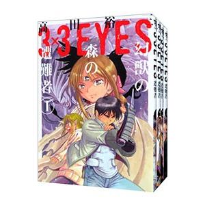 3×3EYES 幻獣の森の遭難者 （全4巻セット）／高田裕三 : ネットオフ まとめてお得店 - 通販 - Yahoo!ショッピング