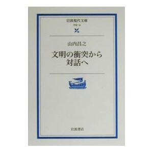文明の衝突から対話へ／山内昌之 :0000547083:ネットオフ ヤフー店 - 通販 - Yahoo!ショッピング