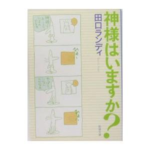 神様はいますか？／田口ランディ :0010098000:ネットオフ ヤフー店 - 通販 - Yahoo!ショッピング