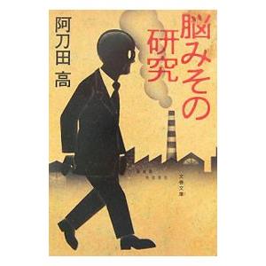 脳みその研究／阿刀田高 :0010458166:ネットオフ ヤフー店 - 通販 - Yahoo!ショッピング