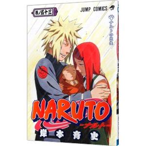 NARUTO 53／岸本斉史 : 0011207985 : ネットオフ ヤフー店 - 通販 - Yahoo!ショッピング
